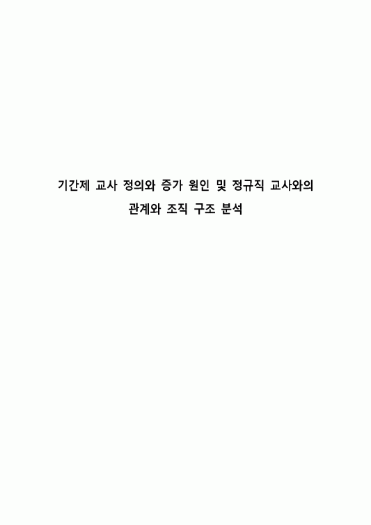 기간제 교사 정의와 증가 원인 및 정규직 교사와의 관계와 조직 구조 분석