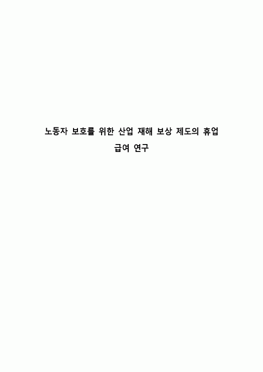 노동자 보호를 위한 산업 재해 보상 제도의 휴업 급여 연구