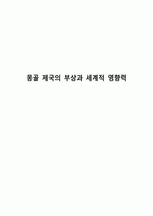 몽골 제국의 부상과 세계적 영향력