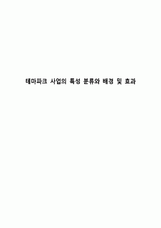 테마파크 사업의 특성 분류와 배경 및 효과