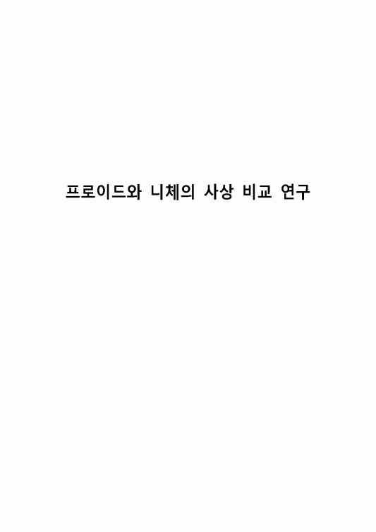 프로이드와 니체의 사상 비교 연구