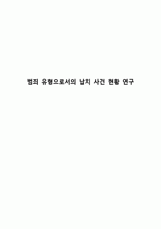 범죄 유형으로서의 납치 사건 현황 연구