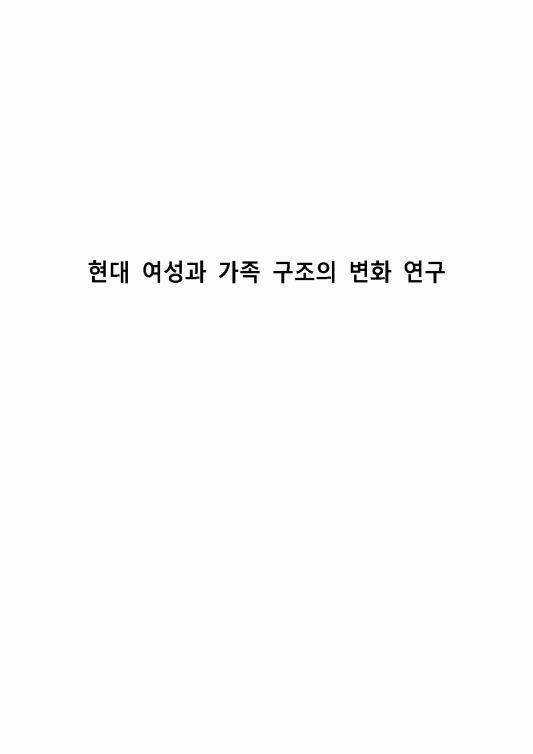 현대 여성과 가족 구조의 변화 연구