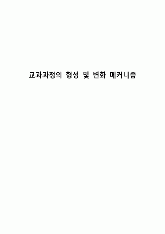 교과과정의 형성 및 변화 메커니즘