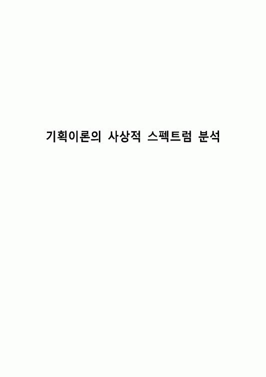 기획이론의 사상적 스펙트럼 분석