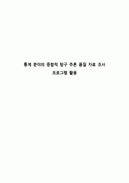 통계 분야의 종합적 탐구 추론 품질 자료 조사 프로그램 활용