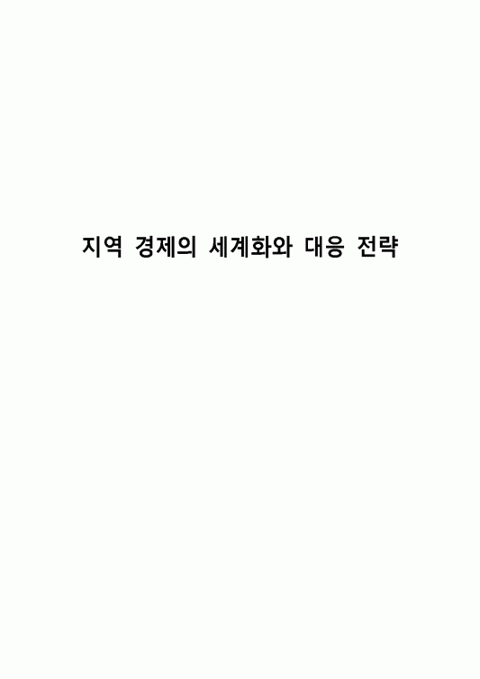지역 경제의 세계화와 대응 전략