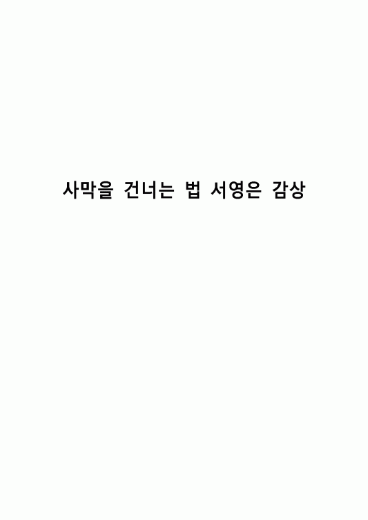 사막을 건너는 법 서영은 감상