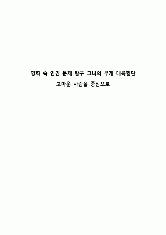 영화 속 인권 문제 탐구 그녀의 무게 대륙횡단 고마운 사람을 중심으로