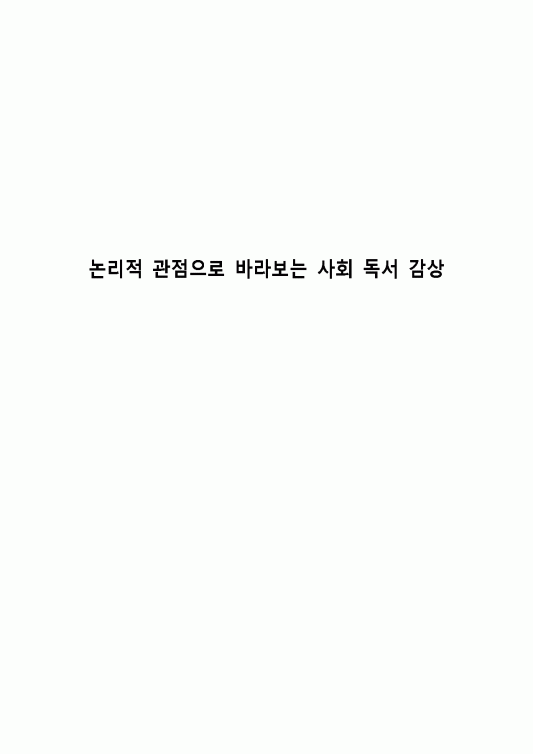 논리적 관점으로 바라보는 사회 독서 감상