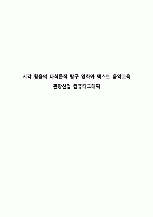 시각 활용의 다학문적 탐구 영화와 텍스트 음악교육 관광산업 컴퓨터그래픽