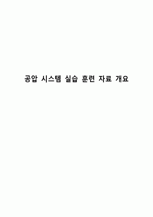 공압 시스템 실습 훈련 자료 개요