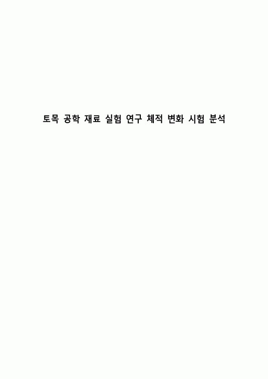 토목 공학 재료 실험 연구 체적 변화 시험 분석
