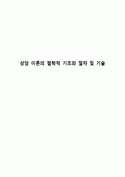 상담 이론의 철학적 기초와 절차 및 기술