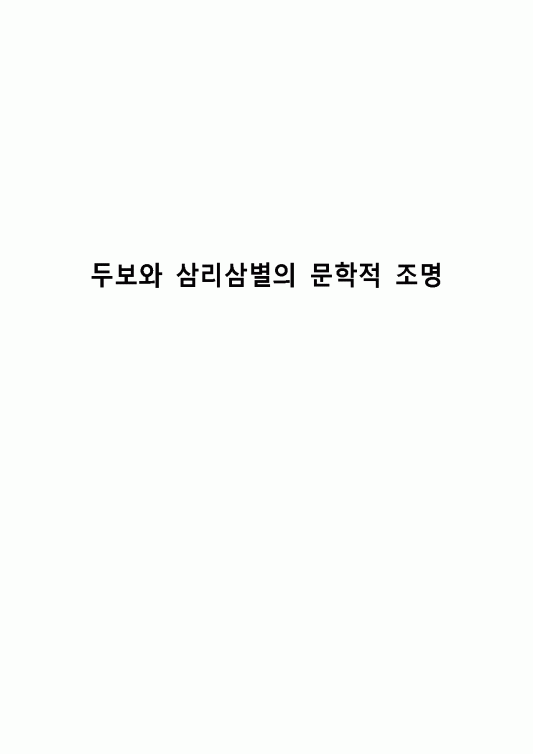 두보와 삼리삼별의 문학적 조명