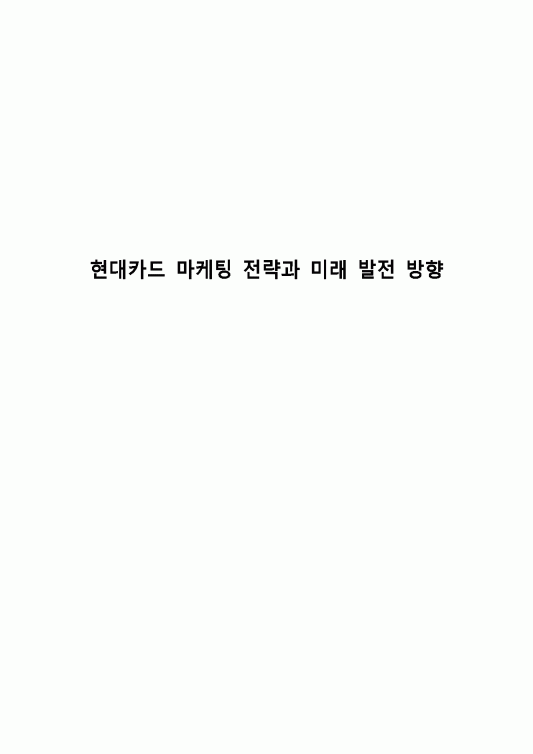 현대카드 마케팅 전략과 미래 발전 방향