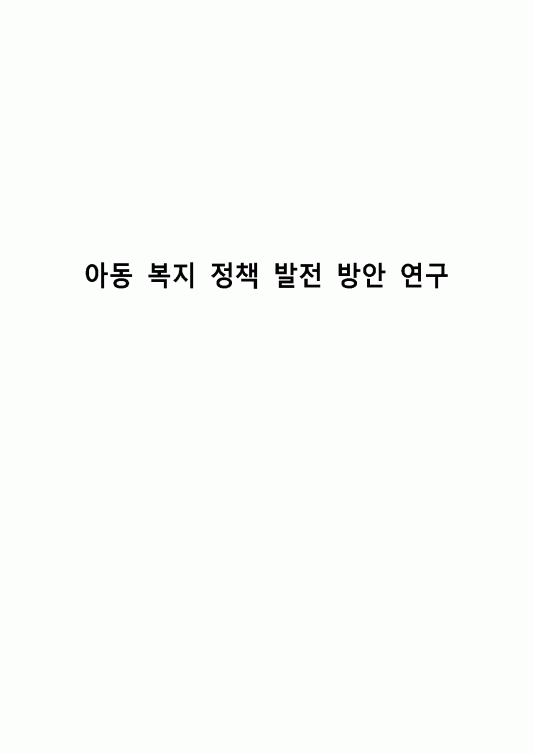 아동 복지 정책 발전 방안 연구
