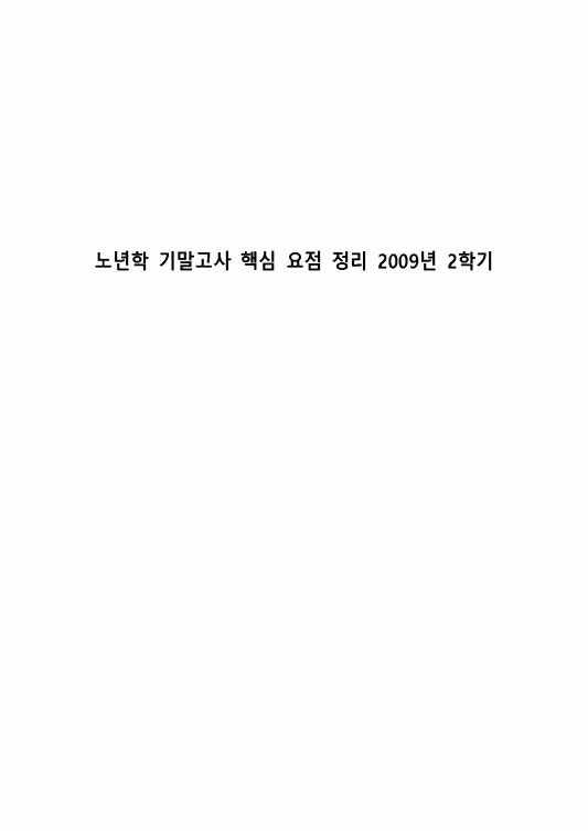 노년학 기말고사 핵심 요점 정리 2009년 2학기