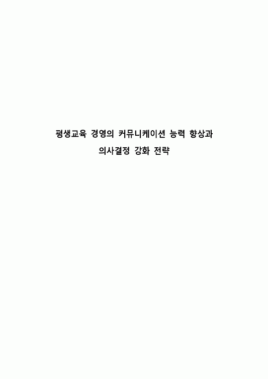 평생교육 경영의 커뮤니케이션 능력 향상과 의사결정 강화 전략