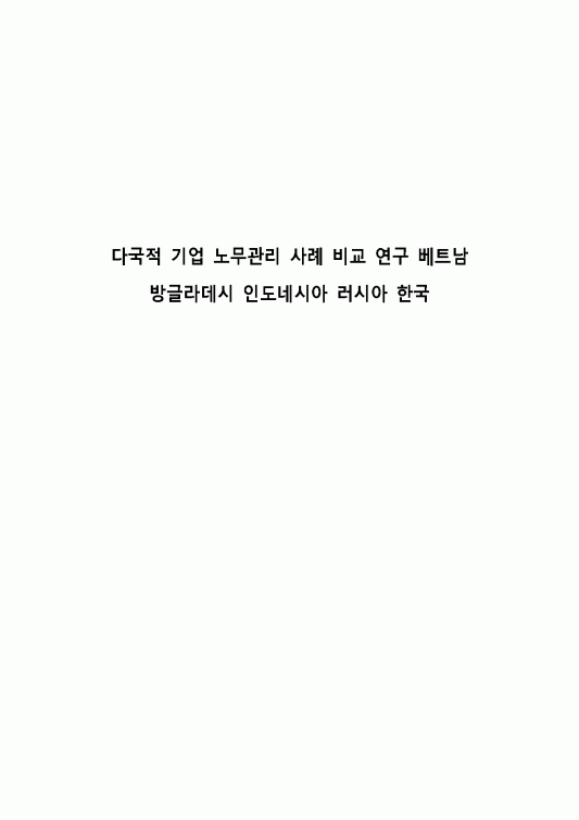 다국적 기업 노무관리 사례 비교 연구 베트남 방글라데시 인도네시아 러시아 한국