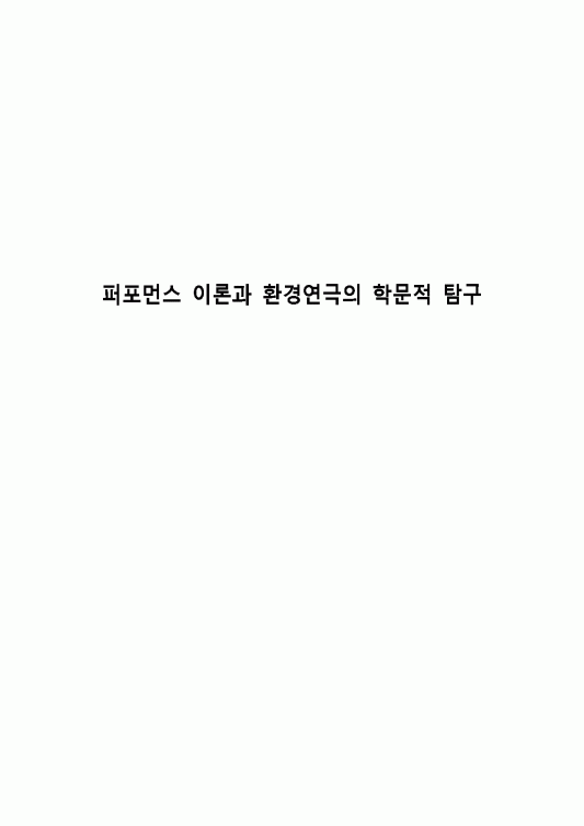 퍼포먼스 이론과 환경연극의 학문적 탐구