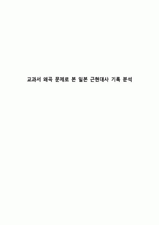 교과서 왜곡 문제로 본 일본 근현대사 기록 분석