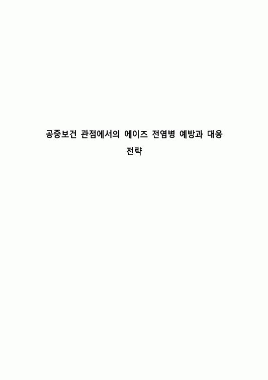 공중보건 관점에서의 에이즈 전염병 예방과 대응 전략