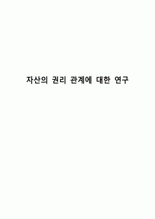 자산의 권리 관계에 대한 연구