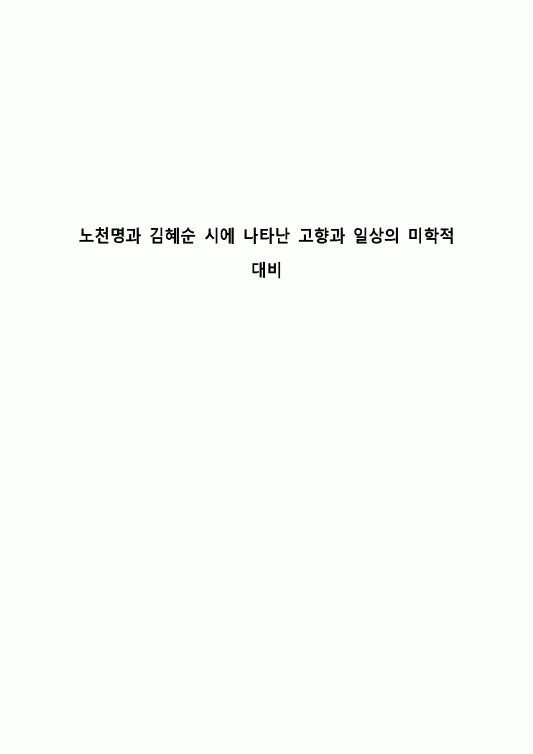노천명과 김혜순 시에 나타난 고향과 일상의 미학적 대비