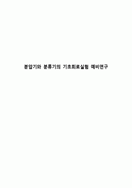 분압기와 분류기의 기초회로실험 예비연구