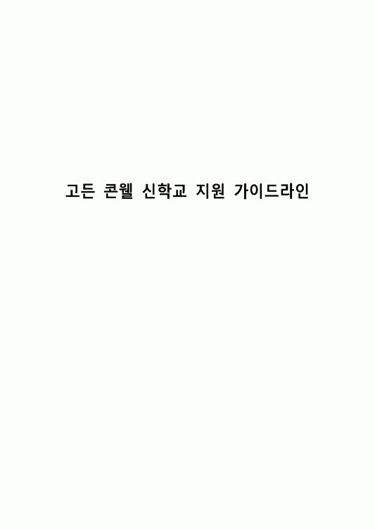 고든 콘웰 신학교 지원 가이드라인