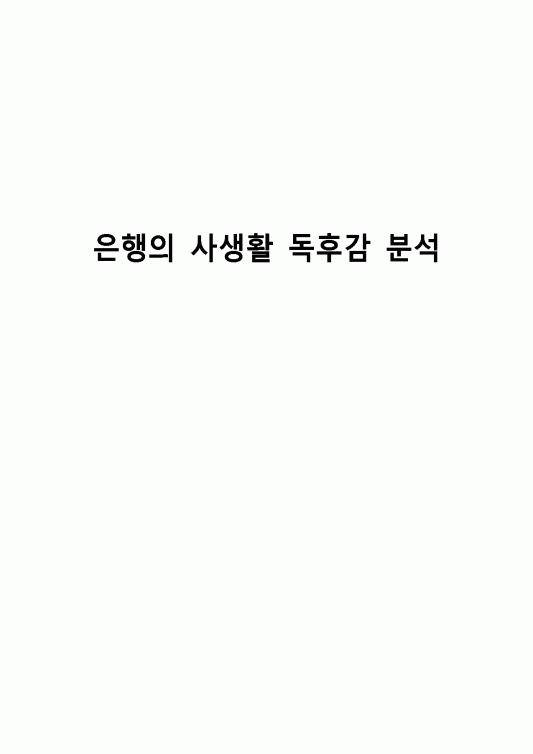 은행의 사생활 독후감 분석