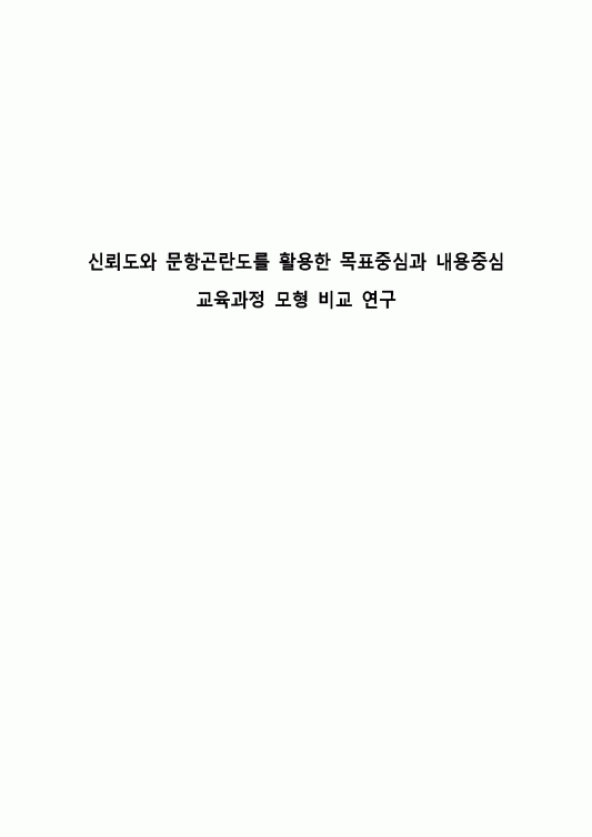 신뢰도와 문항곤란도를 활용한 목표중심과 내용중심 교육과정 모형 비교 연구