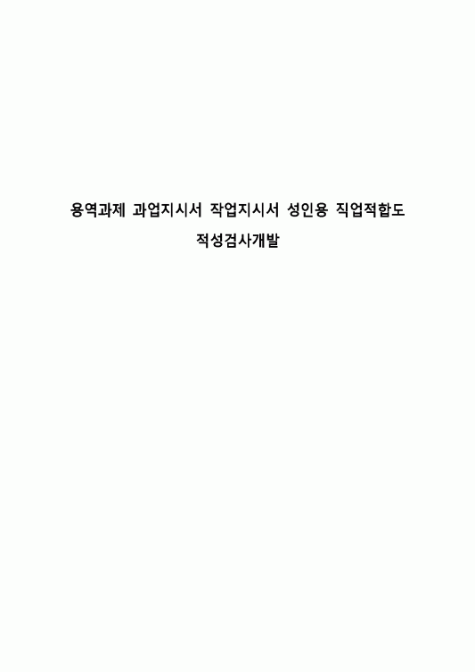 용역과제 과업지시서 작업지시서 성인용 직업적합도 적성검사개발