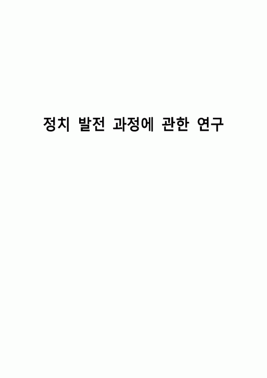 정치 발전 과정에 관한 연구