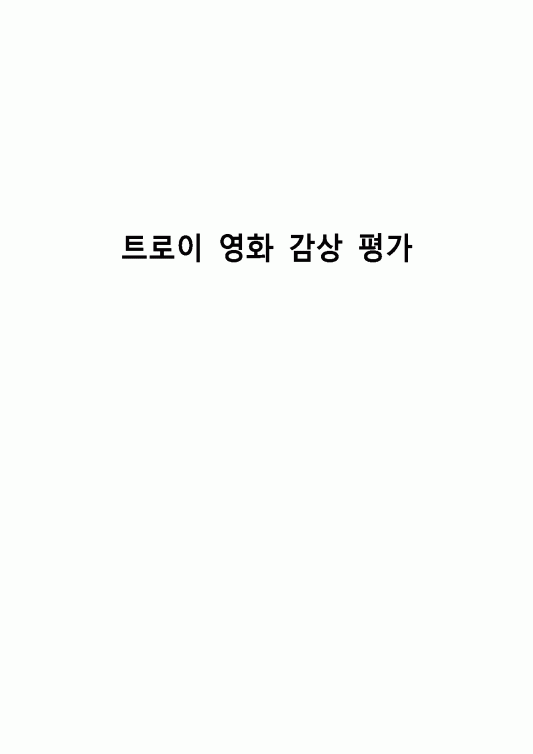 트로이 영화 감상 평가