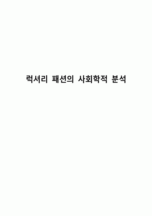 럭셔리 패션의 사회학적 분석