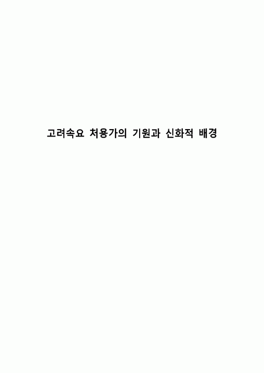 고려속요 처용가의 기원과 신화적 배경