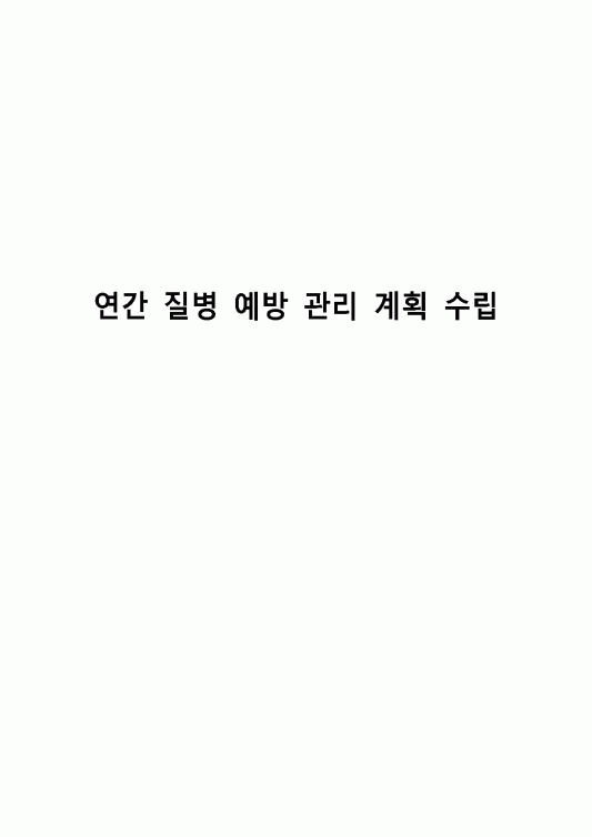 연간 질병 예방 관리 계획 수립