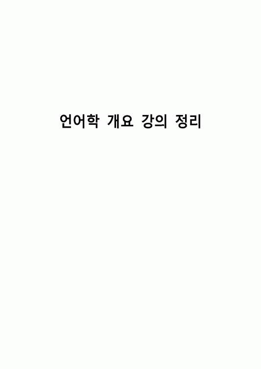언어학 개요 강의 정리