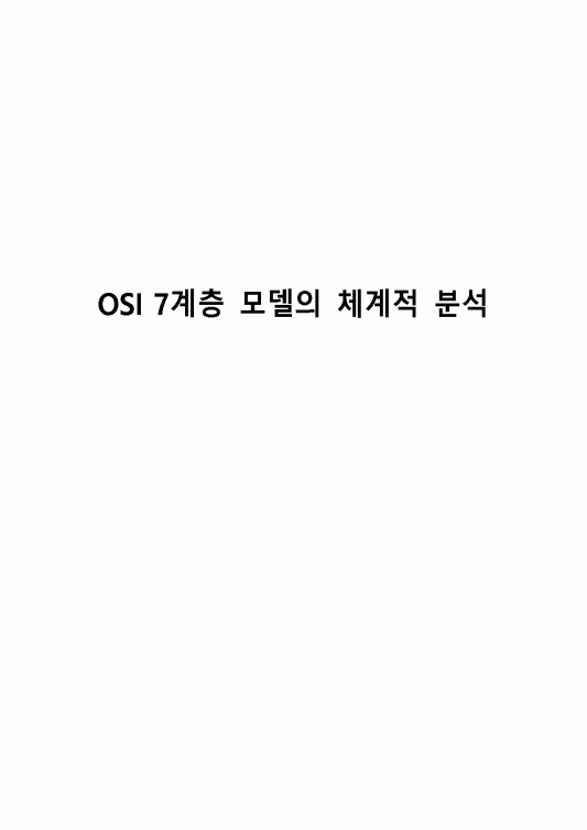 OSI 7계층 모델의 체계적 분석