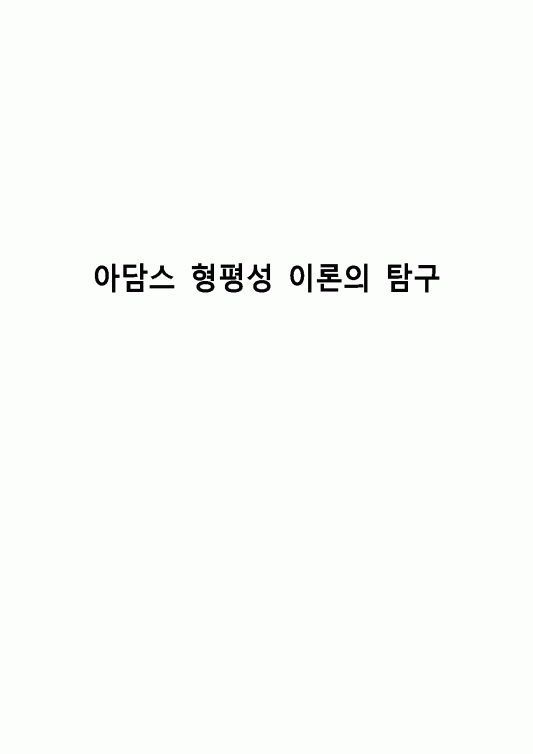 아담스 형평성 이론의 탐구