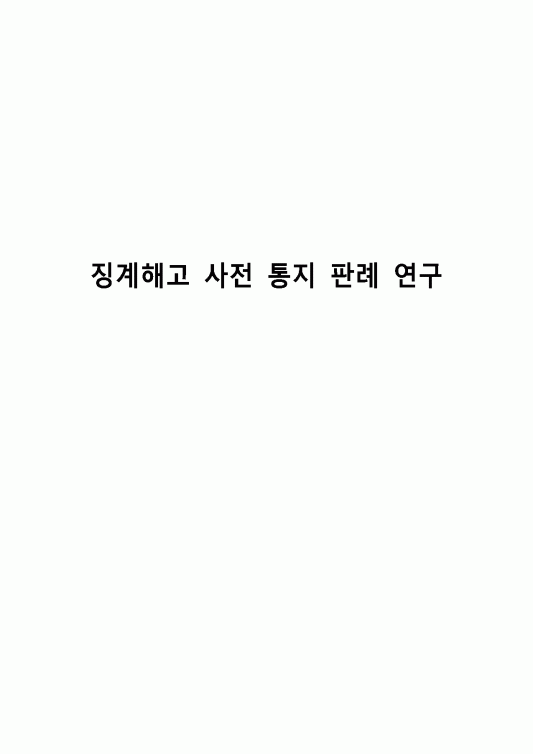 징계해고 사전 통지 판례 연구