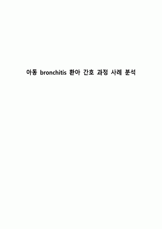 아동 bronchitis 환아 간호 과정 사례 분석