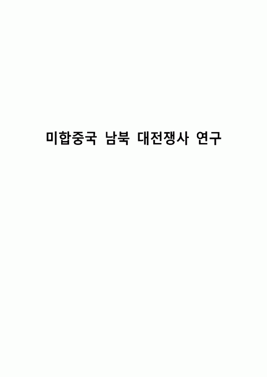 미합중국 남북 대전쟁사 연구