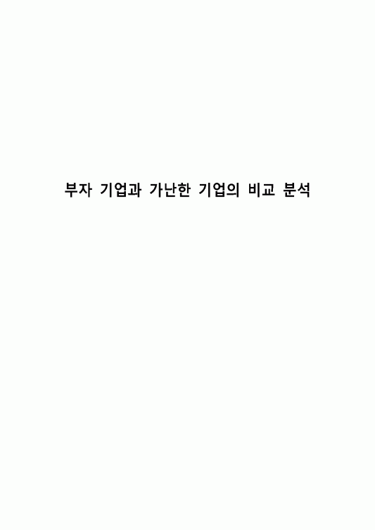 부자 기업과 가난한 기업의 비교 분석