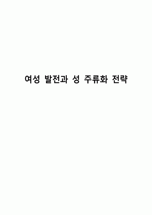 여성 발전과 성 주류화 전략