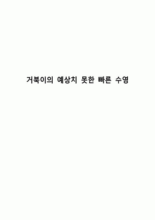 거북이의 예상치 못한 빠른 수영