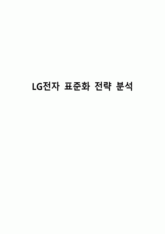 LG전자 표준화 전략 분석