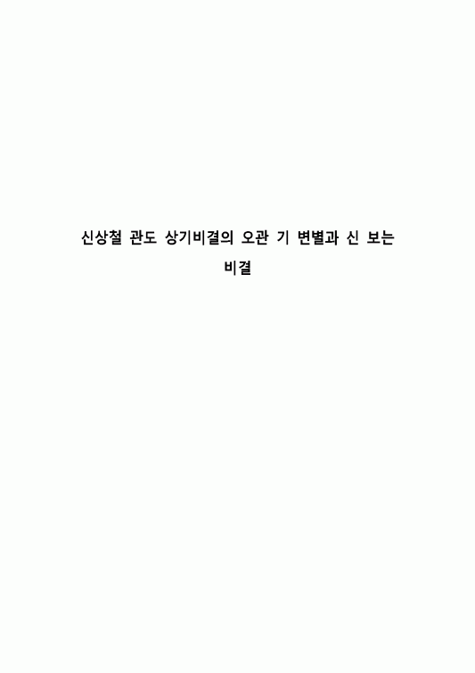 신상철 관도 상기비결의 오관 기 변별과 신 보는 비결